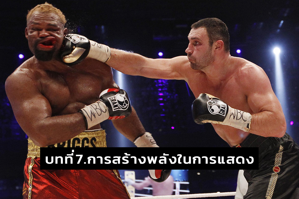 บทที่7.การสร้างพลังในการแสดง – 64 SixtyFour Studio